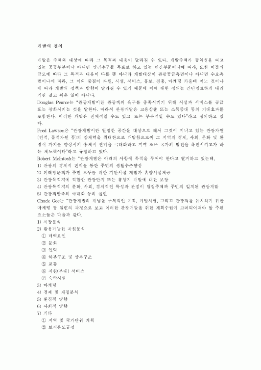 개발의 정의 레포트 자료