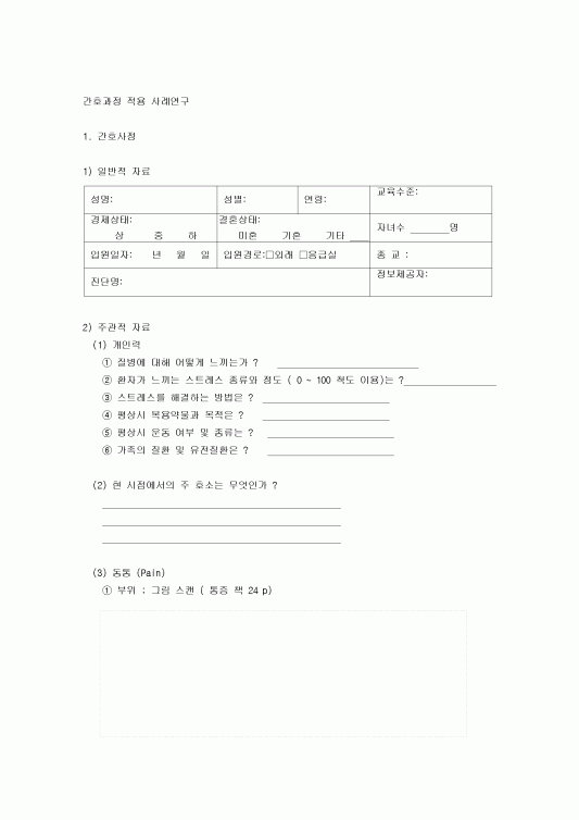 간호과정 사례연구