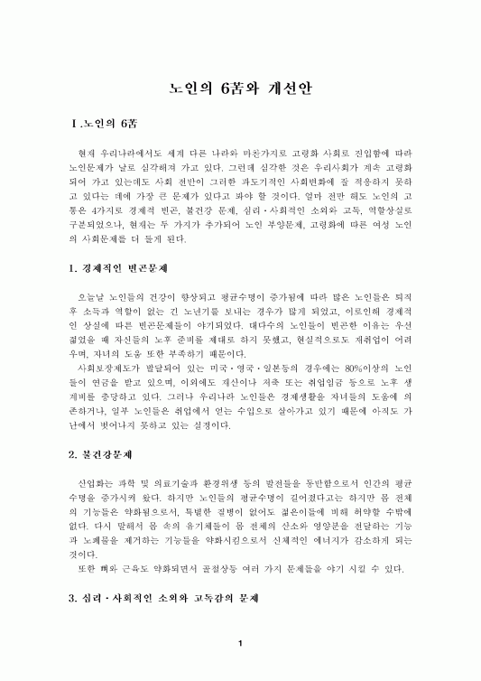 [사회과학] 노인부양의 바람직한 개선 방향