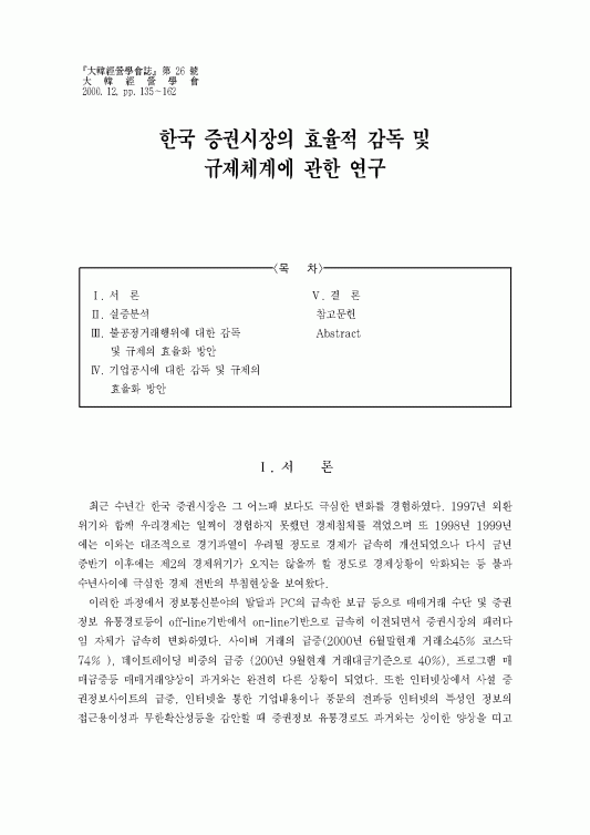 한국 증권시장의 효율적 감독 및규제체계에 관한 연구