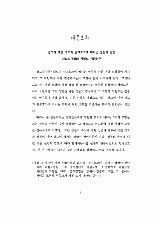 광고에 대한 태도가 광고효과에 미치는 영향에 관한 가설모형들의 적합도
