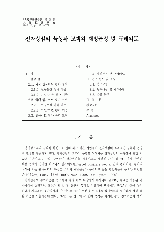 전자상점의 특성과 고객의 재방문성 및 구매의도