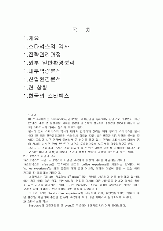 스타벅스 경영 성공 요인 분석