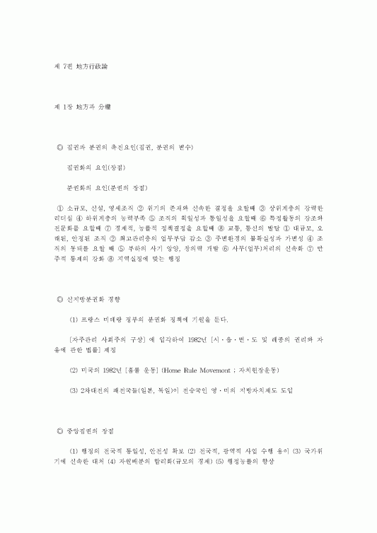 지방자치제도의 장단점에 대해 논하시오