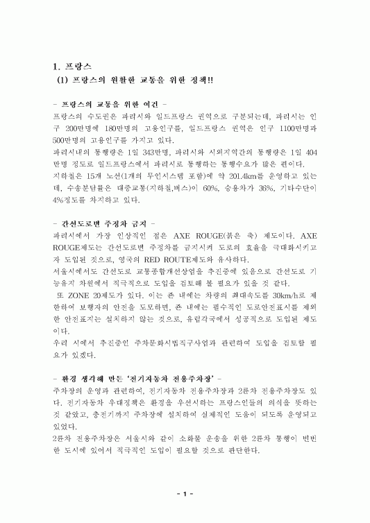 외국의 교통문화와 교통정책