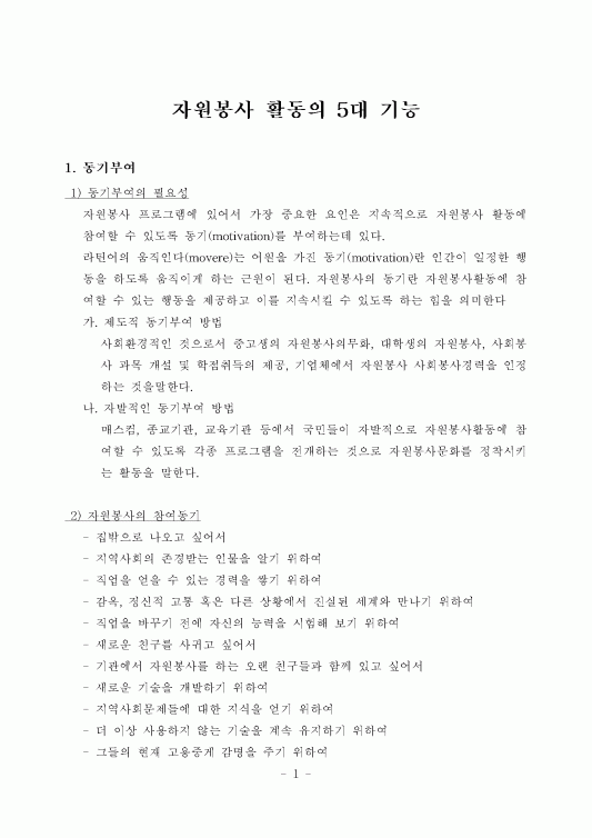 자원봉사 활동의 5대 기능