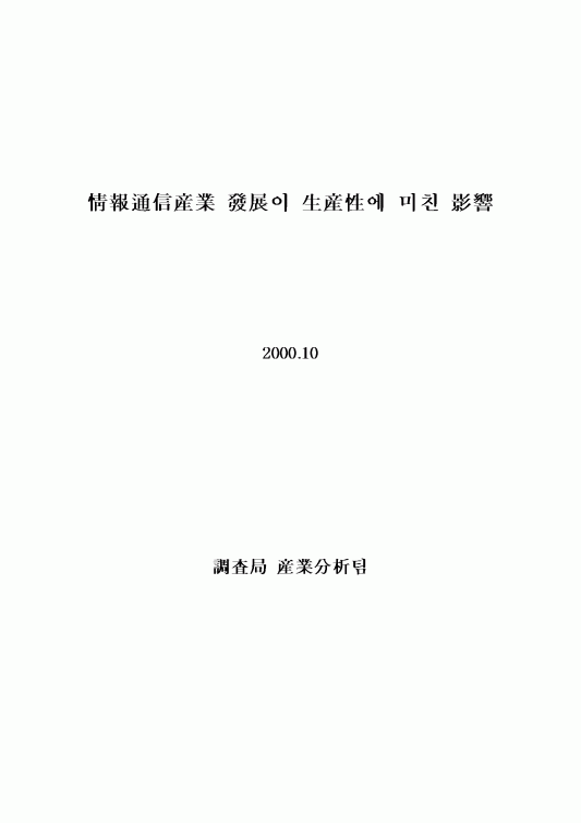 정보통신산업이 미치는 경제적파급분석