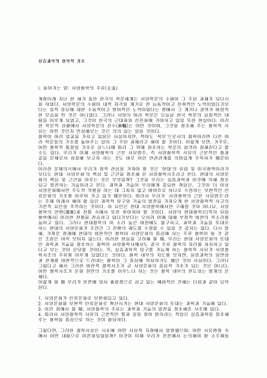 실증과학의 철학적 기초