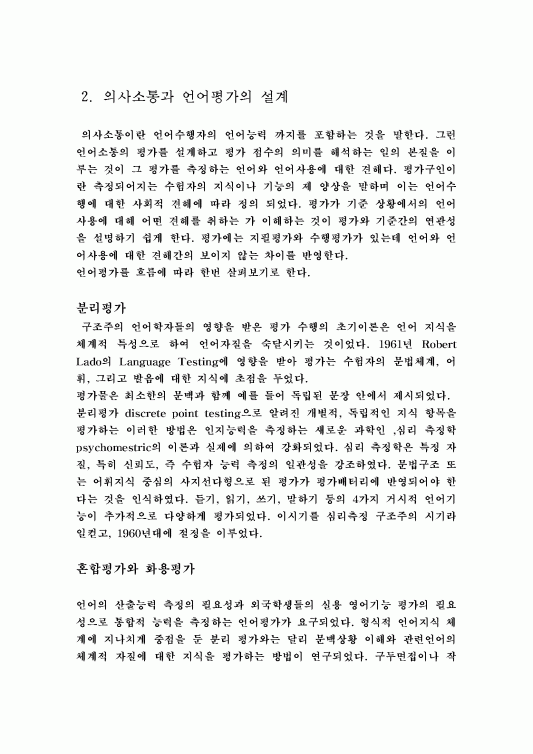 의사소통과 언어평가의  설계