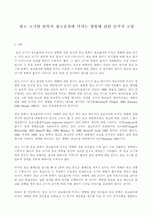 광고 크기와 반복이 광고효과에 미치는 영향에 관한 분석적 고찰