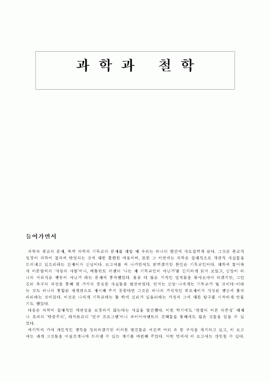 과학과  기독교