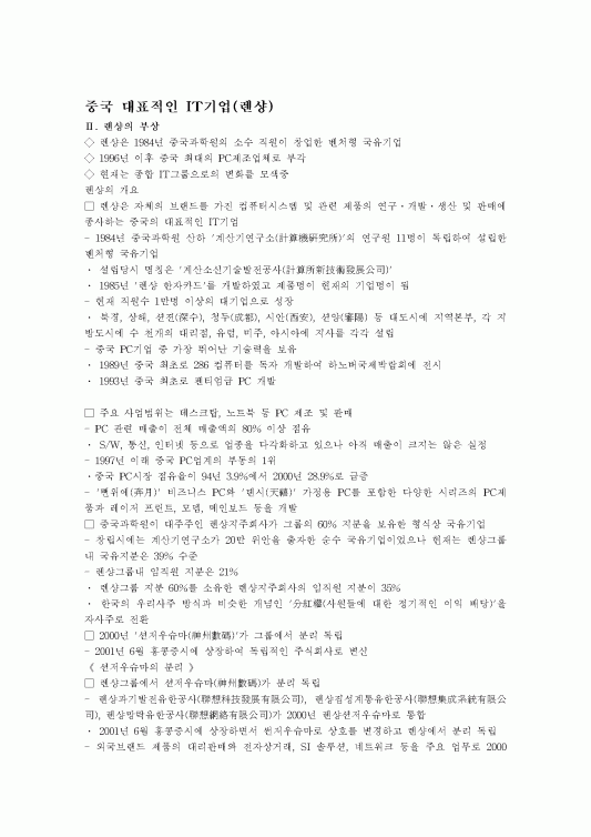 중국 대표적인 IT기업(렌샹)