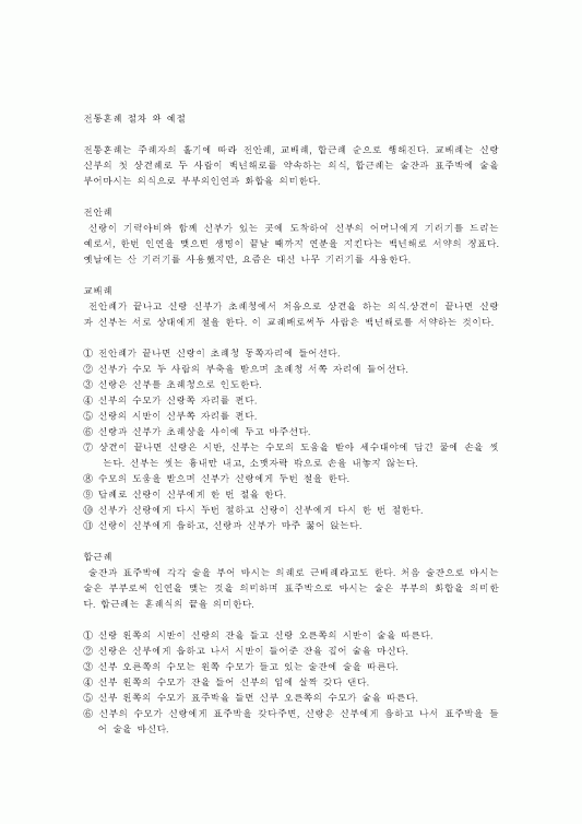 전통혼례의 장단점