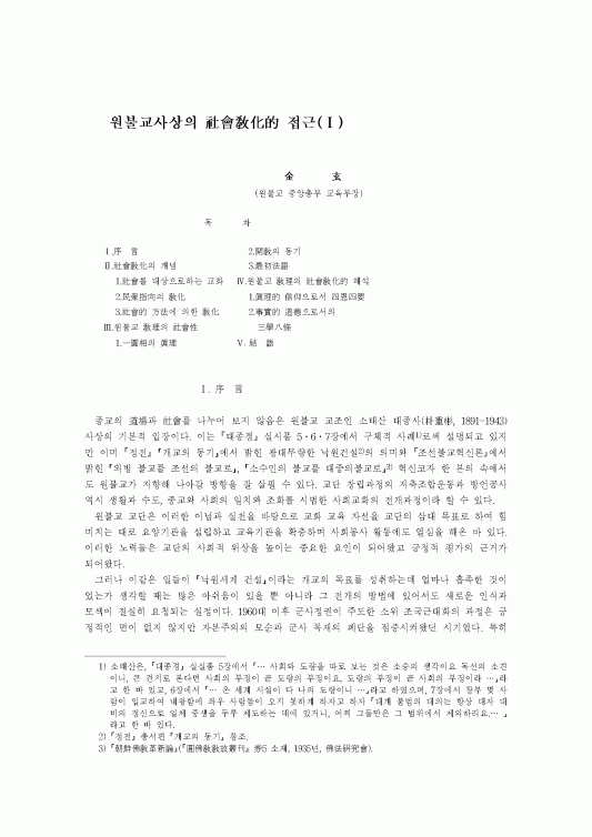 원불교사상의 사회교화적 접근(Ⅰ)