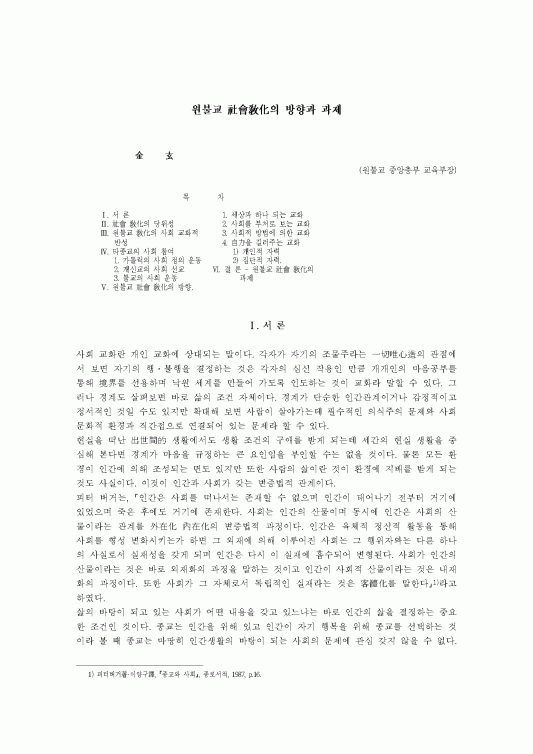 원불교 사회교화의 방향과 과제