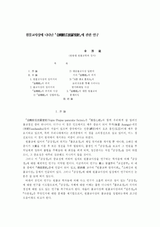 원불교사상에 나타난 금강반야파라밀경에 관한 연구