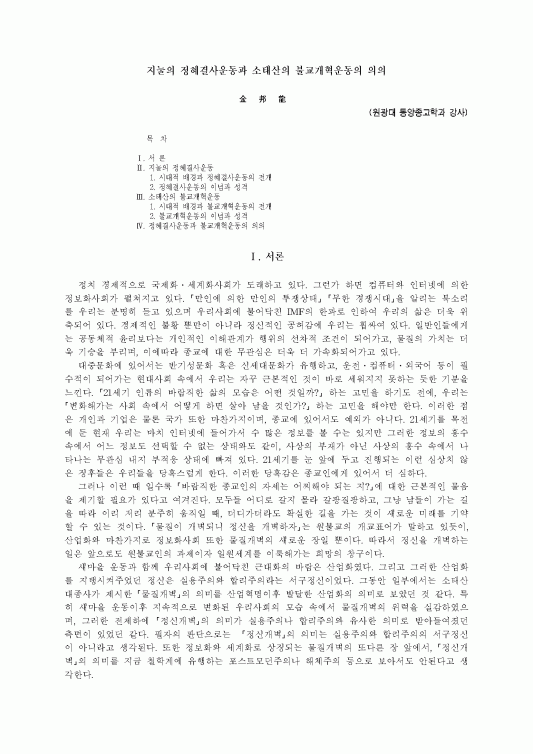 지눌의 정혜결사운동과 소태산의 불교개혁운동의 의의