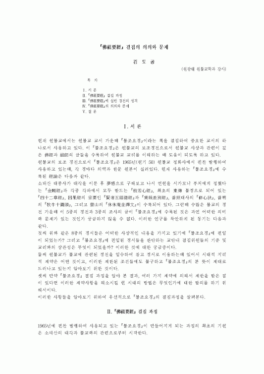 불조요경 결집의 의의와 문제