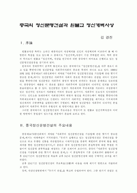 중국의 정신문명건설과 원불교 정신개벽사상