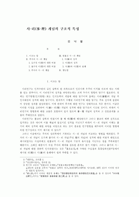 사.리(事.理) 개념의 구조적 특성