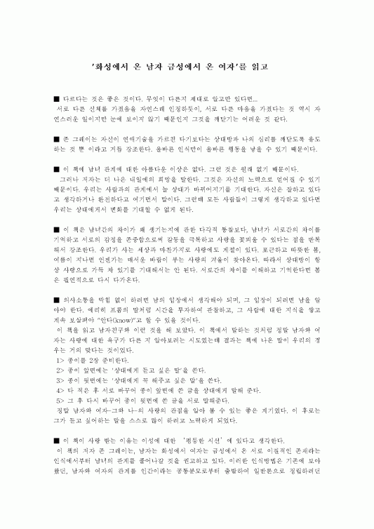 화성에서 온 남자 금성에서 온 여자-통찰과 깨달음만..