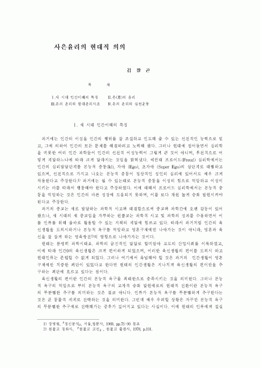 사은윤리의 현대적 의의