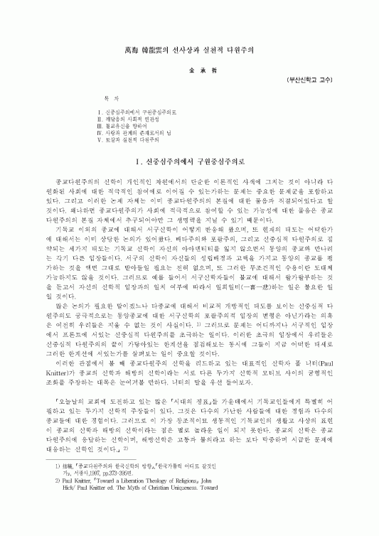 만해 한용운의 선사상과 실천적 다원주의