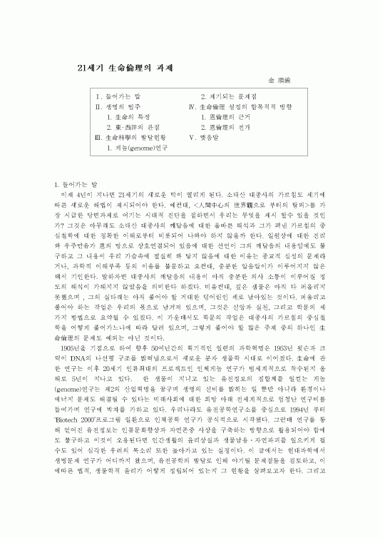 21세기 생명륜리의 과제
