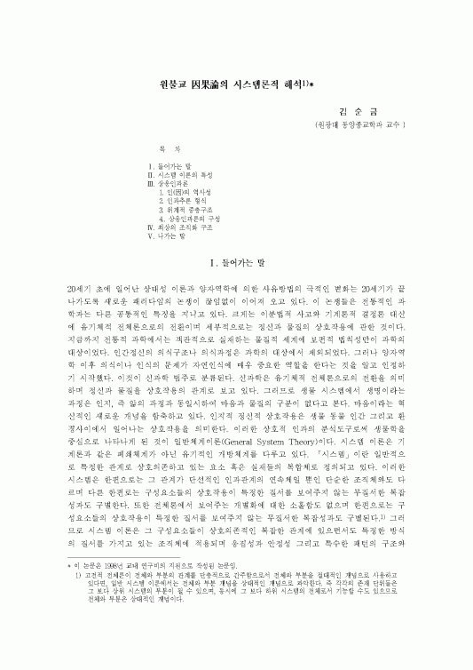 원불교 인과론의 시스템론적 해석