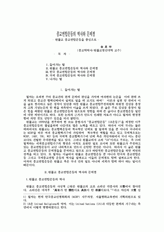 종교연합운동의 역사와 문제점  - 원불교 종교연합운동을 중심으로 -