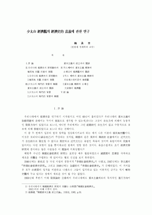 소태산 경제관의 경제사적 의의에 관한 연구