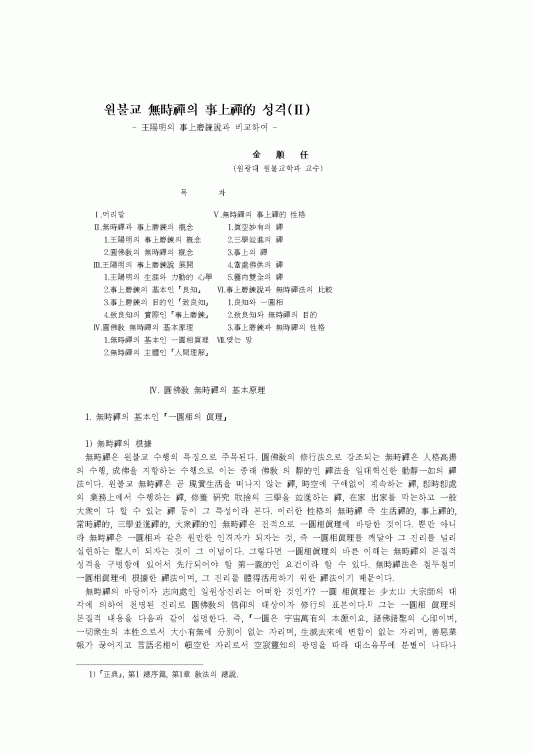 원불교 무시선의 사상선적 성격(Ⅱ)
