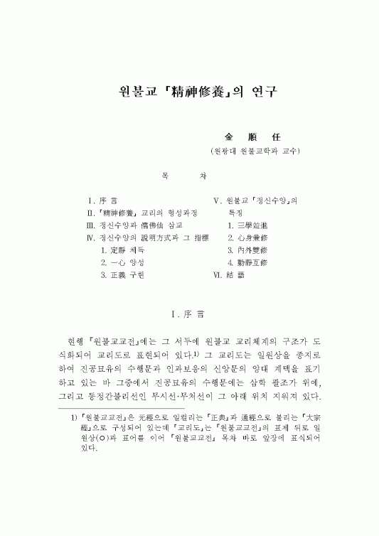 원불교 정신수양의 연구