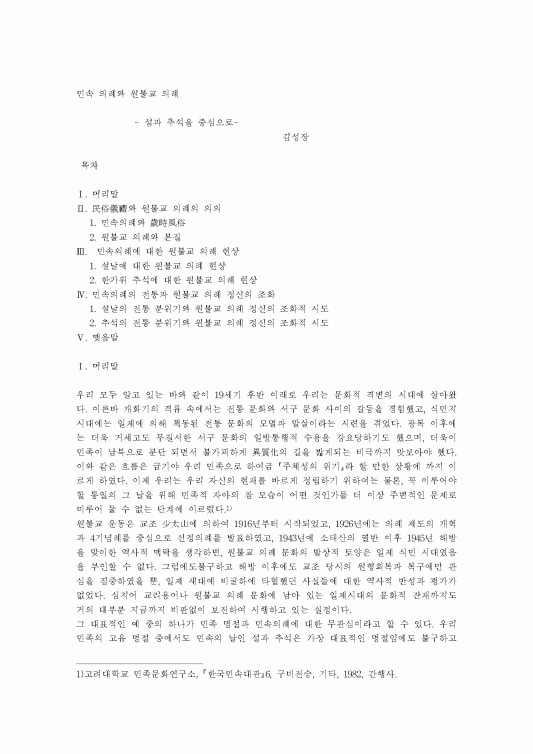 민속 의례와 원불교 의례