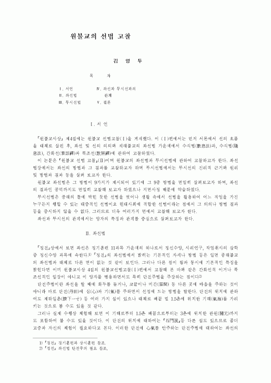 원불교의 선법 고찰