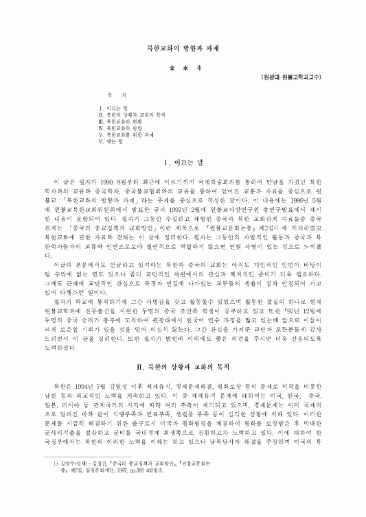북한교화의 방향과 과제