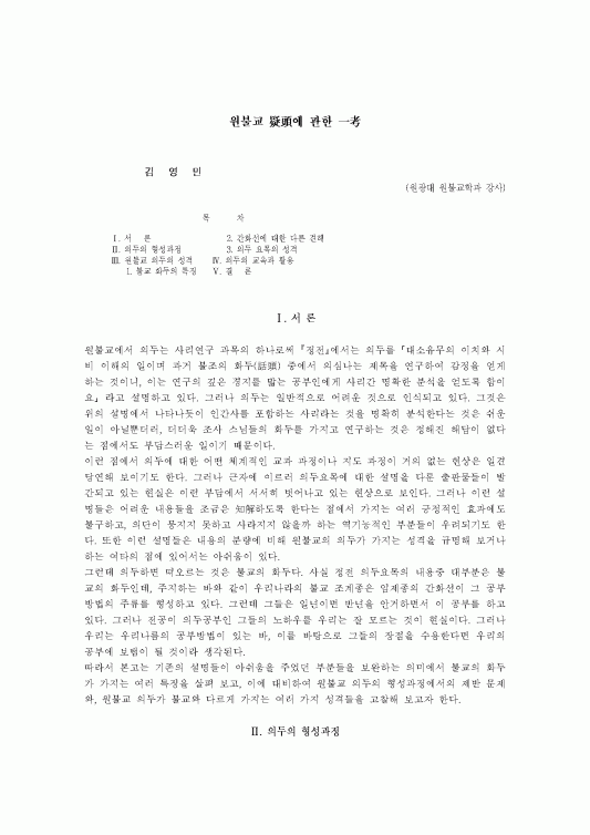 원불교 의두에 관한 일고