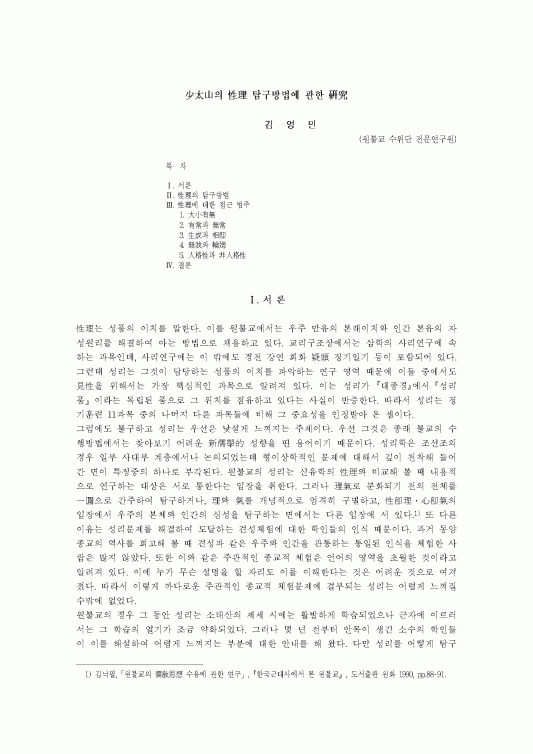 소태산의 성리 탐구방법에 관한 연구