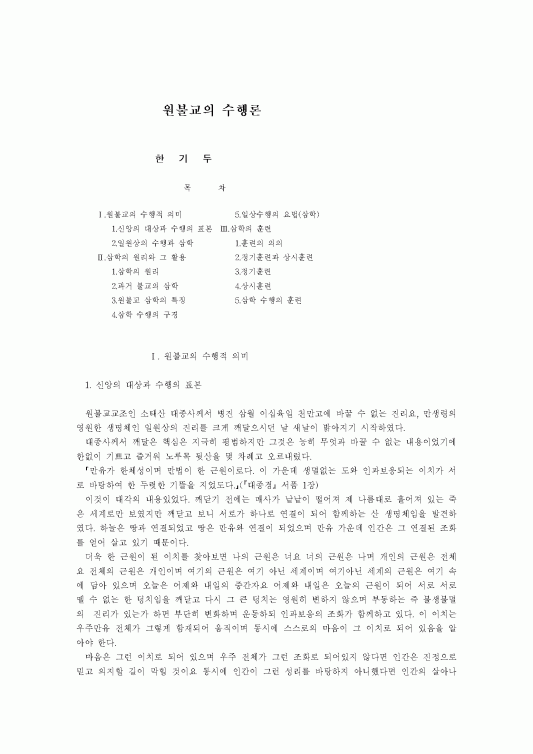 원불교의 수행론