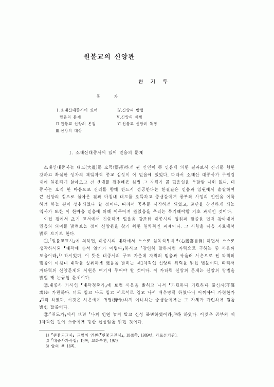 원불교의 신앙관