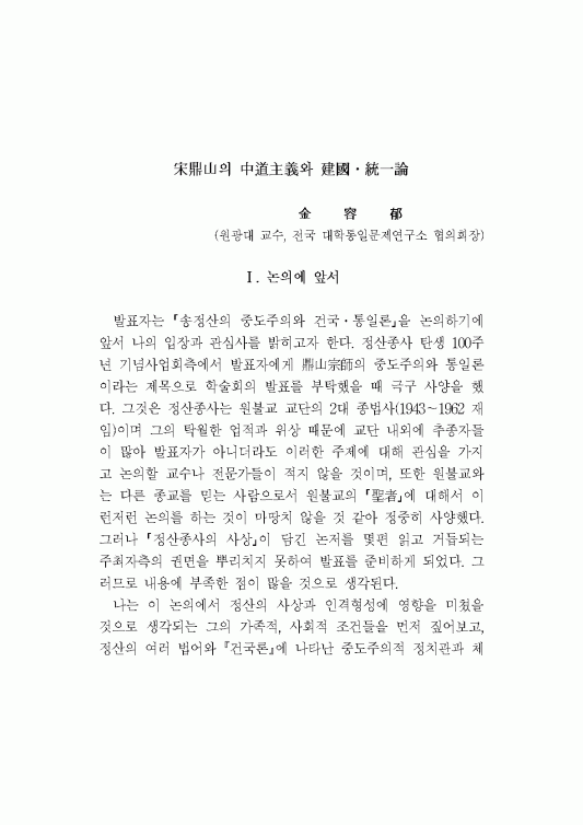 송정산의 중도주의와 건국 통일론