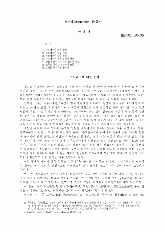 스트레스(stress)와 선(禪)