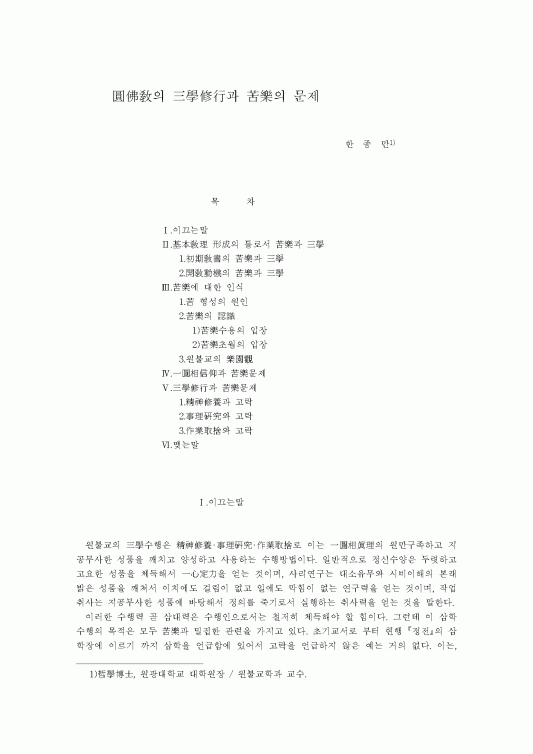 원불교의 삼학수행과 고락의 문제