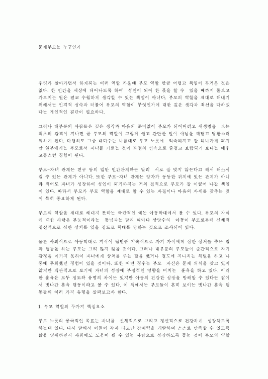 유아기,아동기 어린이들의 발달을 돕는 부모의 역할