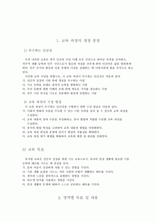6차 유아교육과정의 개정 중점, 영역별 목표, 성격, 내용 등을 요약