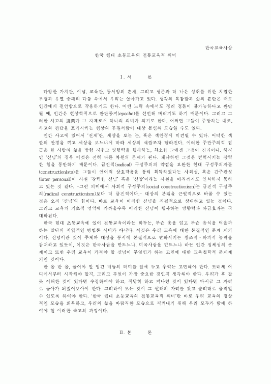 한국 현대 초등교육의 전통교육적 의미