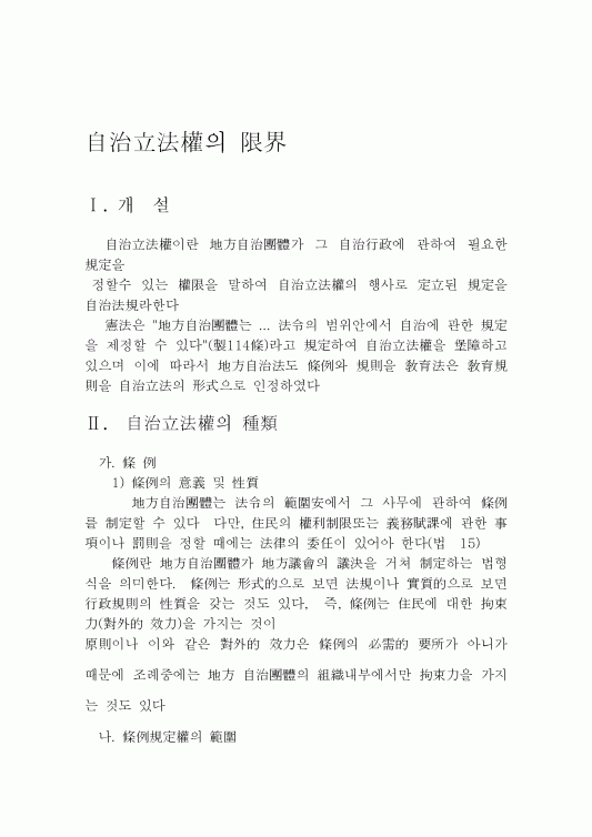자치입법권의 한계