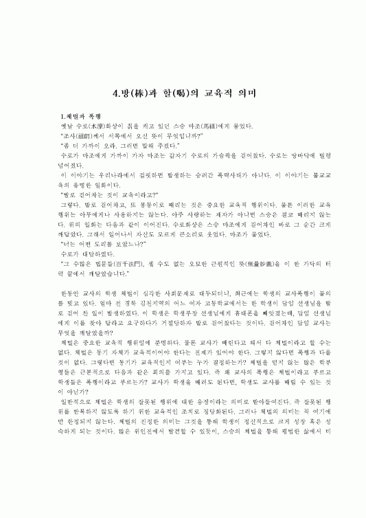 방(棒)과 할(喝)의 교육적 의미 체벌과 폭행