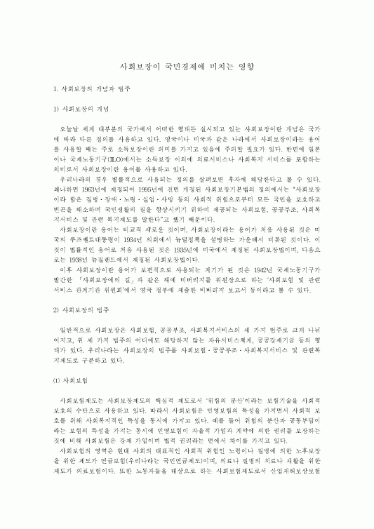 사회보장이 국민경제에 미치는 영향