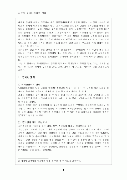 국가경쟁력과 한국경제